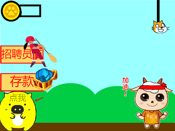 打工赚钱1.0-张小辉搁这-侯老师编程网站(codinghou.cn) - Scratch编程教程与创作社区