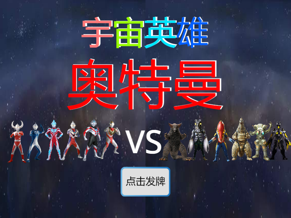 宇宙英雄奥特曼-卡牌对战-Jack同同-侯老师编程网站(codinghou.cn) - Scratch编程教程与创作社区