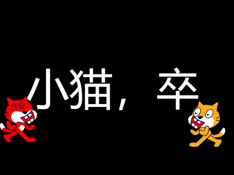 小猫作业（v1.1）-Colin-侯老师编程网站(codinghou.cn) - Scratch编程教程与创作社区