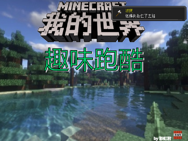 我的世界风格 趣味跑酷 -mc_chj-侯老师编程网站(codinghou.cn) - Scratch编程教程与创作社区