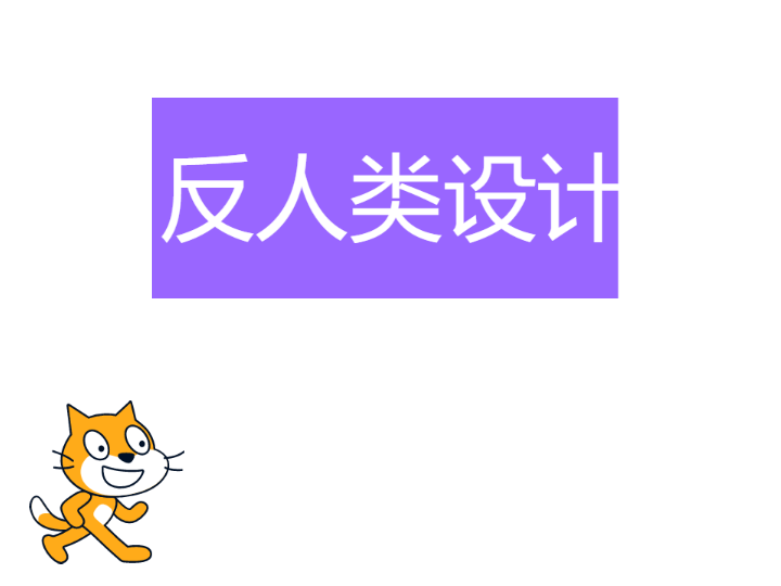 侯网的反人类设计 Partrue 侯老师编程网站codinghoucn Scratch编程教程与创作社区