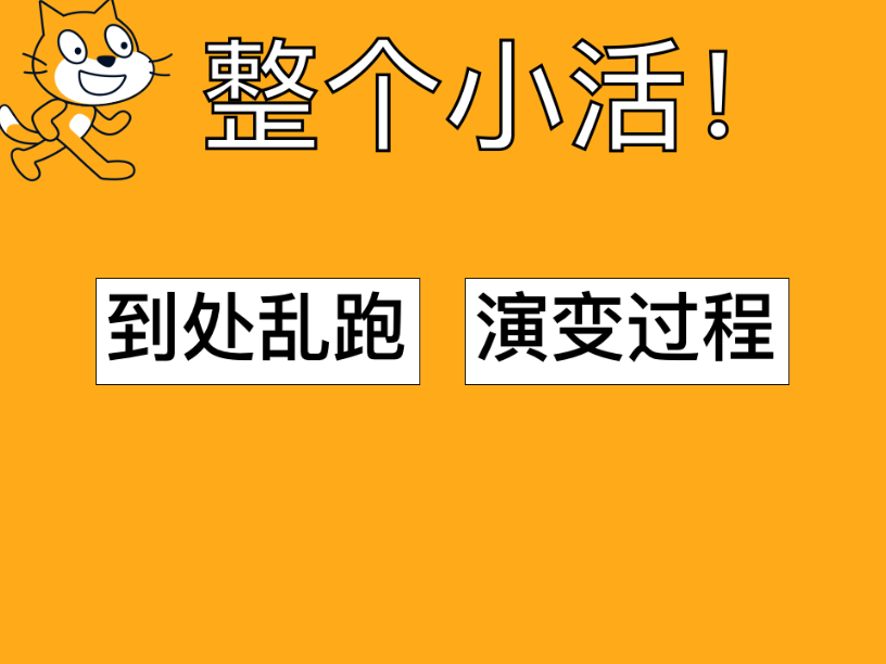 整个小活5.0.1-海马体主城-侯老师编程网站(codinghou.cn) - Scratch编程教程与创作社区