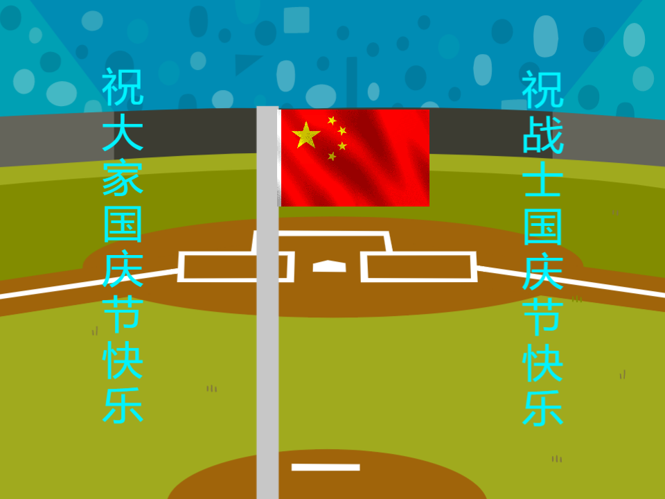 国庆节作品-mcdos-侯老师编程网站(codinghou.cn) - Scratch编程教程与创作社区