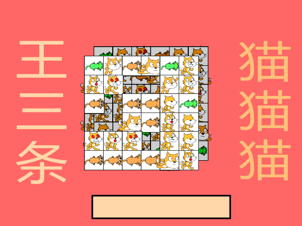 猫了个猫 编程三条吖 侯老师编程网站codinghoucn Scratch编程教程与创作社区