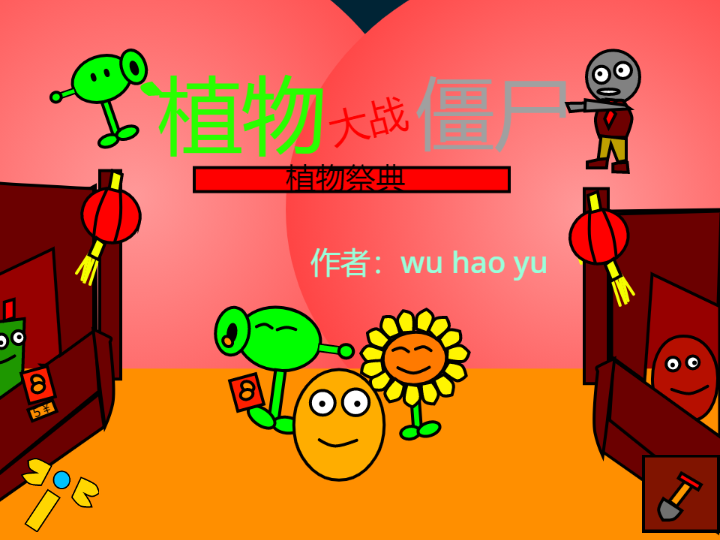植物大战僵尸-wu hao yu-侯老师编程网站(codinghou.cn) - Scratch编程教程与创作社区