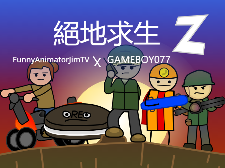 绝地求生Z【精品1】-魏-侯老师编程网站(codinghou.cn) - Scratch编程教程与创作社区