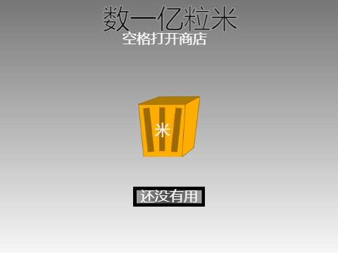 数一亿粒米-枫原万叶-侯老师编程网站(codinghou.cn) - Scratch编程教程与创作社区