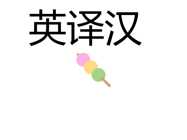 英译汉 编程三条吖 侯老师编程网站codinghoucn Scratch编程教程与创作社区