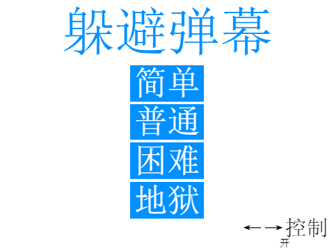 躲避弹幕v1.1.6-雪卡马卡-侯老师编程网站(codinghou.cn) - Scratch编程教程与创作社区