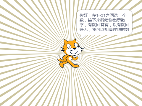 猜数字（1~31版）-codinghou-侯老师编程网站(codinghou.cn) - Scratch编程教程与创作社区