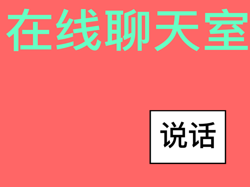聊天室 编程三条吖 侯老师编程网站codinghoucn Scratch编程教程与创作社区