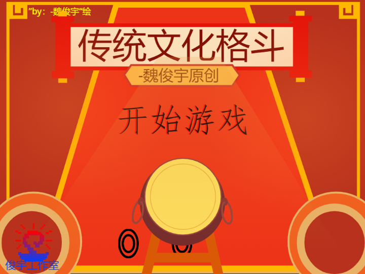传统文化格斗-原创-魏-侯老师编程网站(codinghou.cn) - Scratch编程教程与创作社区