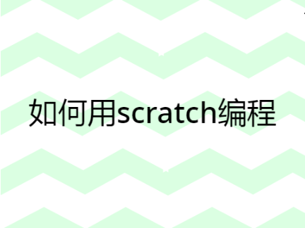 如何用scratch编程-tomato-侯老师编程网站(codinghou.cn) - Scratch编程教程与创作社区