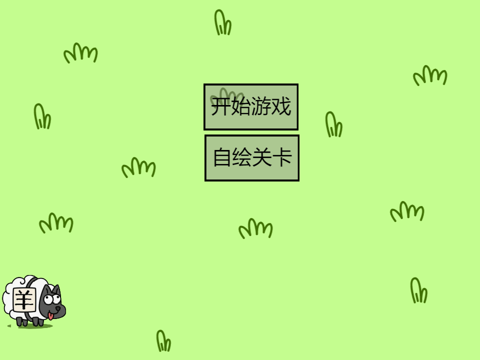 羊了个羊 -mcdos-侯老师编程网站(codinghou.cn) - Scratch编程教程与创作社区