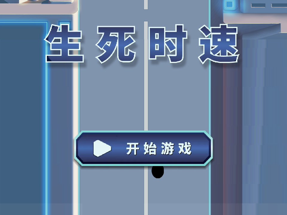 生死时速-mcdos-侯老师编程网站(codinghou.cn) - Scratch编程教程与创作社区