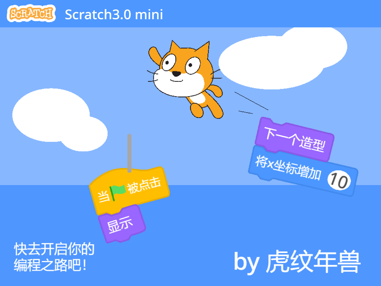 scratch3.0 mini-虎纹年兽-侯老师编程网站(codinghou.cn) - Scratch编程教程与创作社区