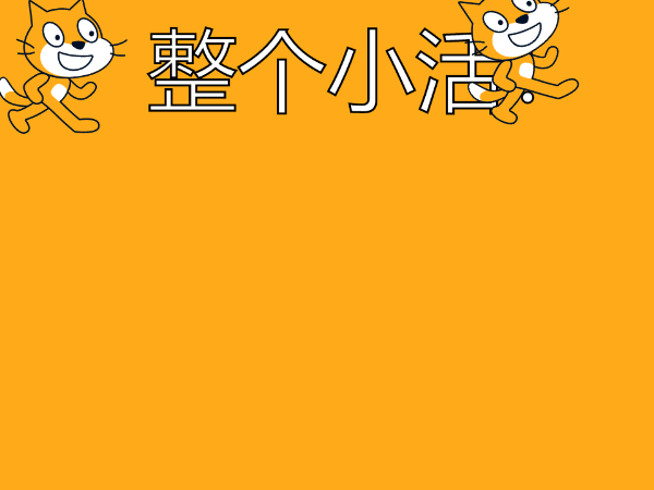 整个小活~ 编程三条吖 侯老师编程网站codinghoucn Scratch编程教程与创作社区