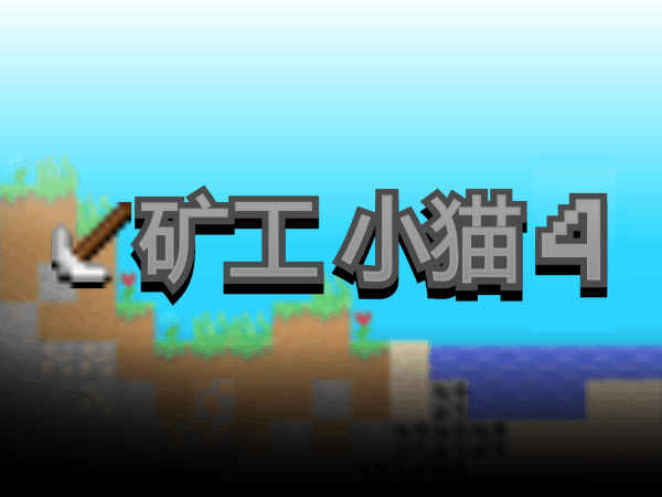 矿工小猫4-阎××-侯老师编程网站(codinghou.cn) - Scratch编程教程与创作社区