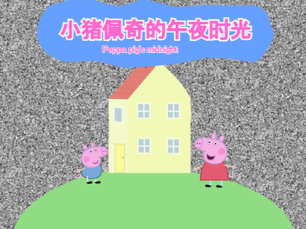 小猪佩奇的午夜时光-袁帅love Scratch-侯老师编程网站(codinghou.cn) - Scratch编程教程与创作社区