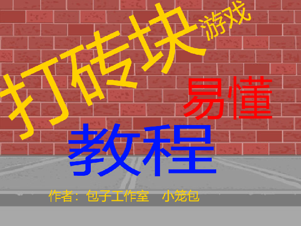 打砖块易懂教程（无bug）-小笼包-侯老师编程网站(codinghou.cn) - Scratch编程教程与创作社区