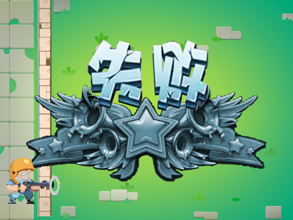 地勇战士-爱编的人-侯老师编程网站(codinghou.cn) - Scratch编程教程与创作社区