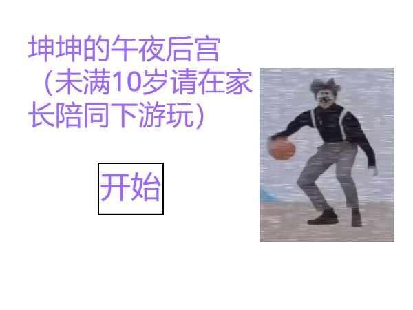 坤坤的午夜后宫-辰辰666666-侯老师编程网站(codinghou.cn) - Scratch编程教程与创作社区