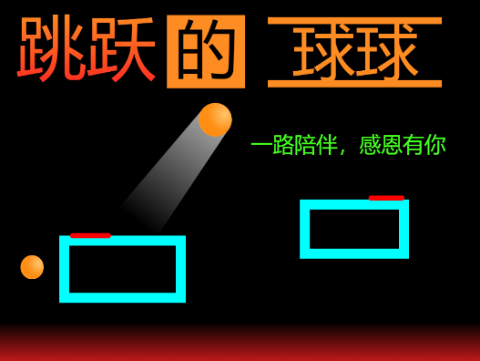 跳跃的球球 素材 编程余 侯老师编程网站codinghoucn Scratch编程教程与创作社区