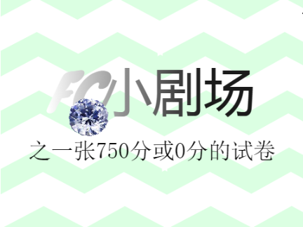 FC小剧场之一张750分或0分的试卷-tomato-侯老师编程网站(codinghou.cn) - Scratch编程教程与创作社区