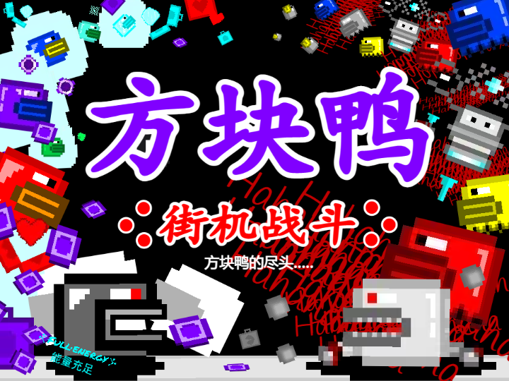 方块鸭-街机战斗！-漫步者之王-侯老师编程网站(codinghou.cn) - Scratch编程教程与创作社区