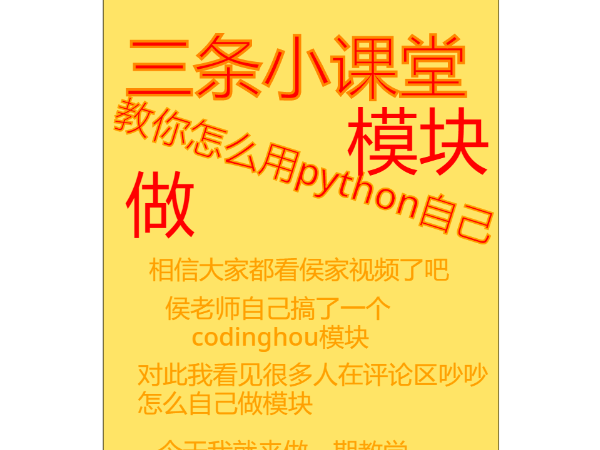 如何用python自制模块教程-编程三条吖-侯老师编程网站(codinghou.cn) - Scratch编程教程与创作社区