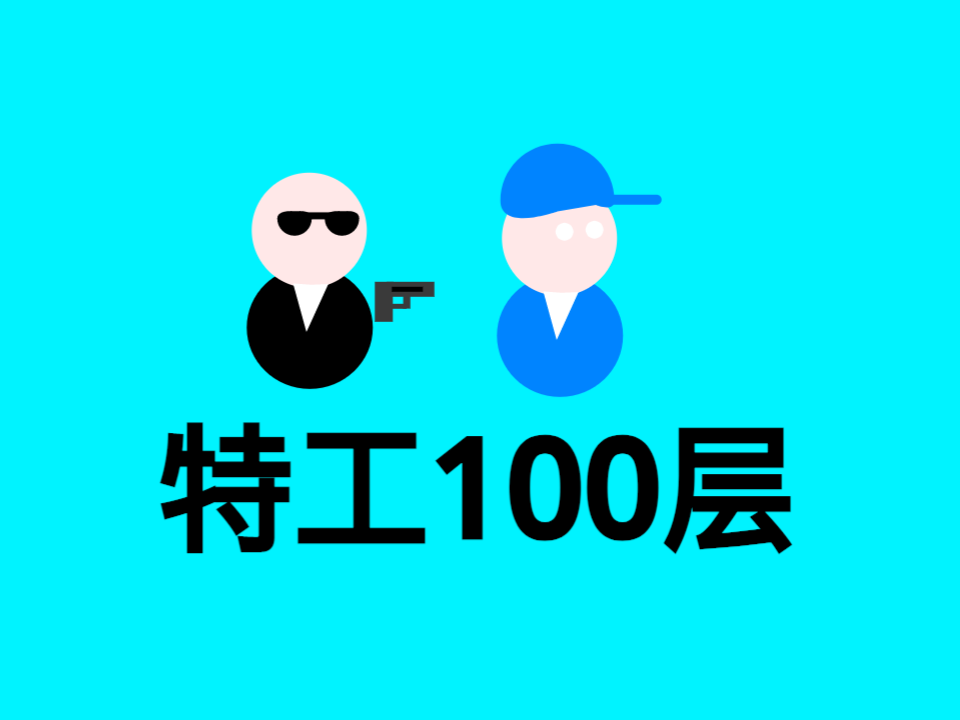是特工就下100层-11工作室-侯老师编程网站(codinghou.cn) - Scratch编程教程与创作社区