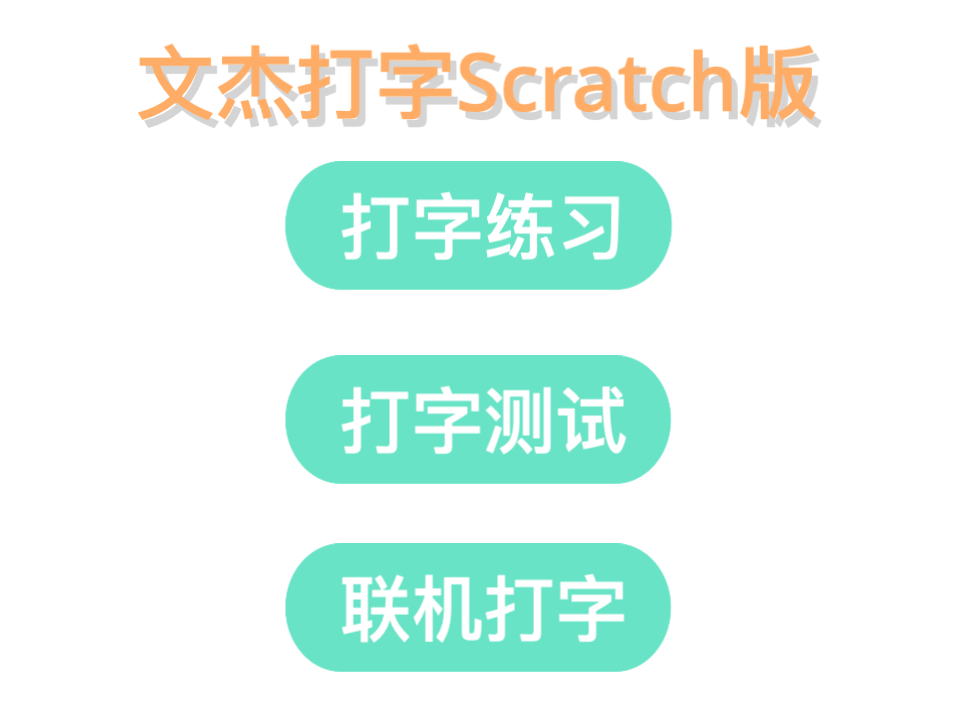打字训练软件-许文杰（双SVIP）-侯老师编程网站(codinghou.cn) - Scratch编程教程与创作社区