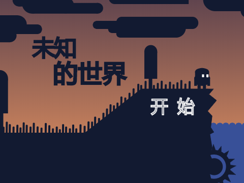 未知的世界-J、-侯老师编程网站(codinghou.cn) - Scratch编程教程与创作社区