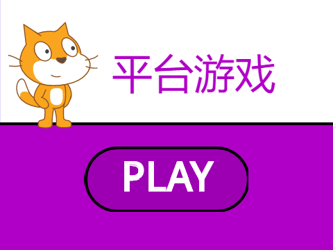 平台游戏-清水之梦-侯老师编程网站(codinghou.cn) - Scratch编程教程与创作社区