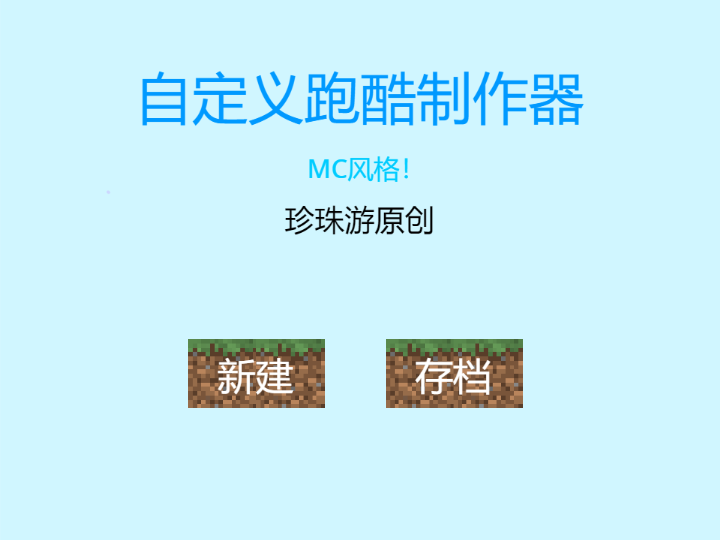 自定义跑酷制作器(MC风格)-自视甚高-侯老师编程网站(codinghou.cn) - Scratch编程教程与创作社区