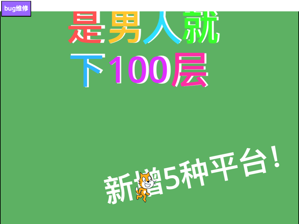 是男人就下100层-papalapoupi-侯老师编程网站(codinghou.cn) - Scratch编程教程与创作社区