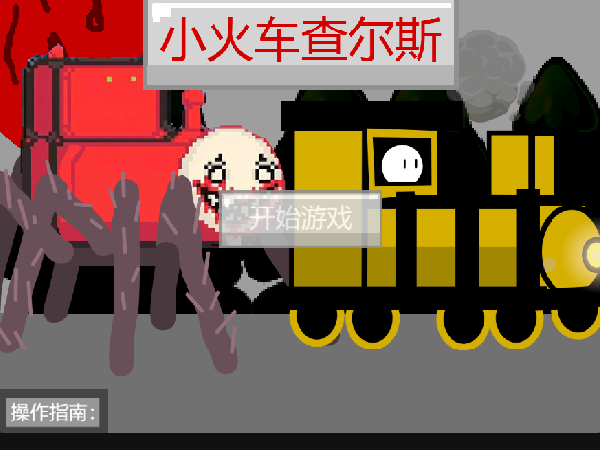 小火车查尔斯-Jack-侯老师编程网站(codinghou.cn) - Scratch编程教程与创作社区