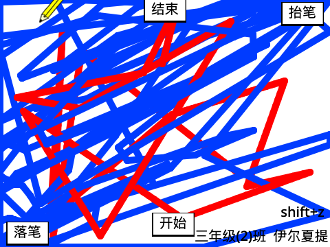 绘画PK_v1.2.3-YE游戏制作有限公司-侯老师编程网站(codinghou.cn) - Scratch编程教程与创作社区