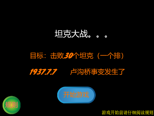 坦克大战(抗日) Codingming 侯老师编程网站codinghoucn Scratch编程教程与创作社区
