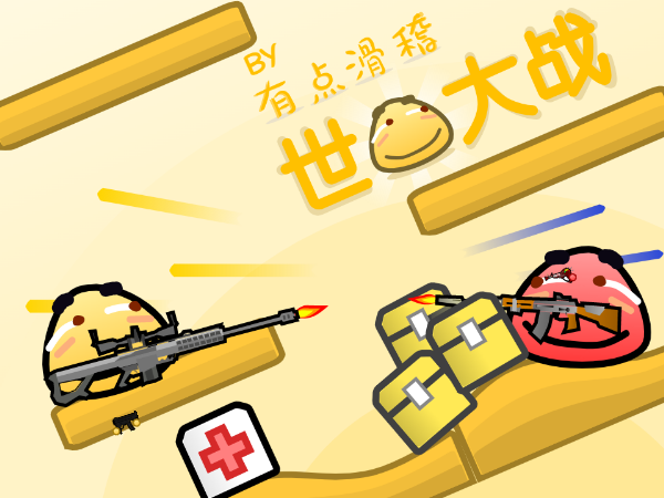 滑稽枪战-Dream-侯老师编程网站(codinghou.cn) - Scratch编程教程与创作社区