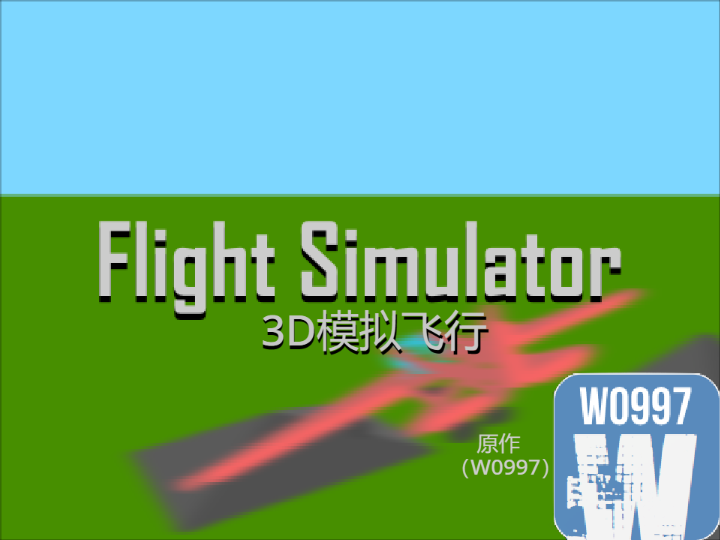 3D飞机(无敌版） - 改编-我是老八-侯老师编程网站(codinghou.cn) - Scratch编程教程与创作社区