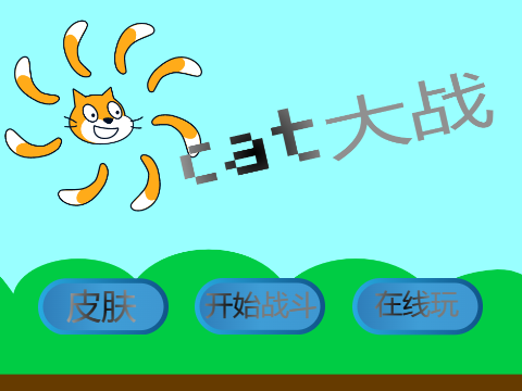 cat大战-阿神-侯老师编程网站(codinghou.cn) - Scratch编程教程与创作社区