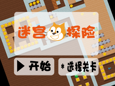 迷宫探险-童苏西-侯老师编程网站(codinghou.cn) - Scratch编程教程与创作社区