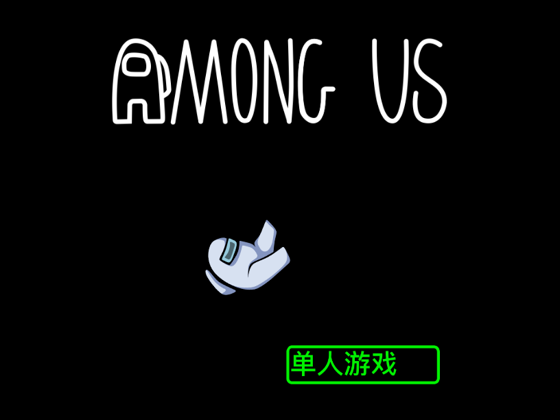 Amongus太空狼人杀 Edge 侯老师编程网站codinghoucn Scratch编程教程与创作社区