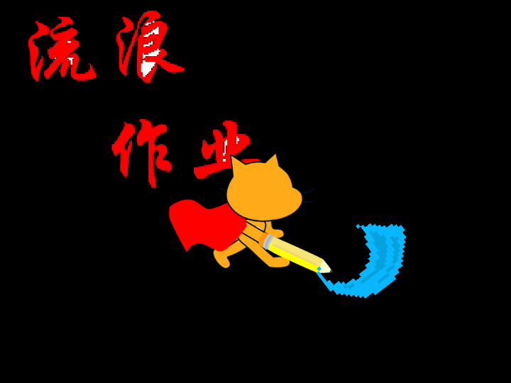 流浪作业1 Partrue 侯老师编程网站codinghoucn Scratch编程教程与创作社区