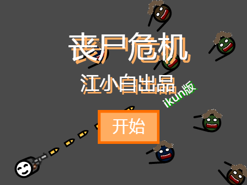 丧尸危机(ikun版)-江小白不是酒-侯老师编程网站(codinghou.cn) - Scratch编程教程与创作社区