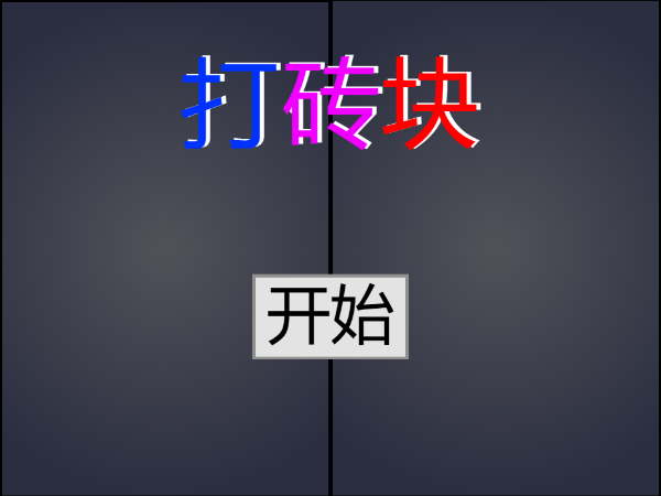 打砖块v1.2.0-一只猫猫-侯老师编程网站(codinghou.cn) - Scratch编程教程与创作社区