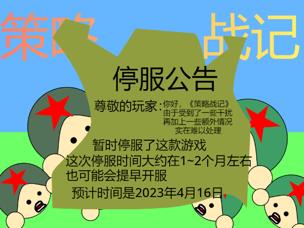 策略战记停服 编程三条吖 侯老师编程网站codinghoucn Scratch编程教程与创作社区