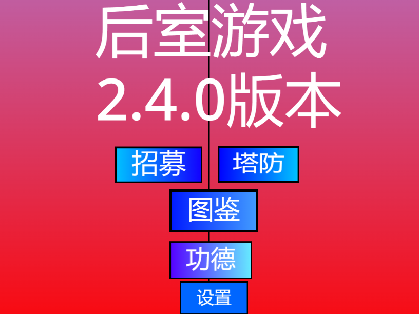 后室游戏2.4.0版本-烈焰欧帕-侯老师编程网站(codinghou.cn) - Scratch编程教程与创作社区