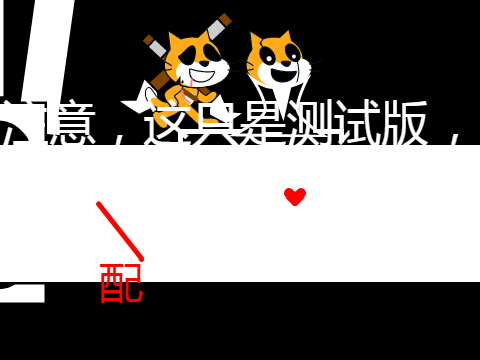 ink最后的色彩-白毛不爱吃饭-侯老师编程网站(codinghou.cn) - Scratch编程教程与创作社区